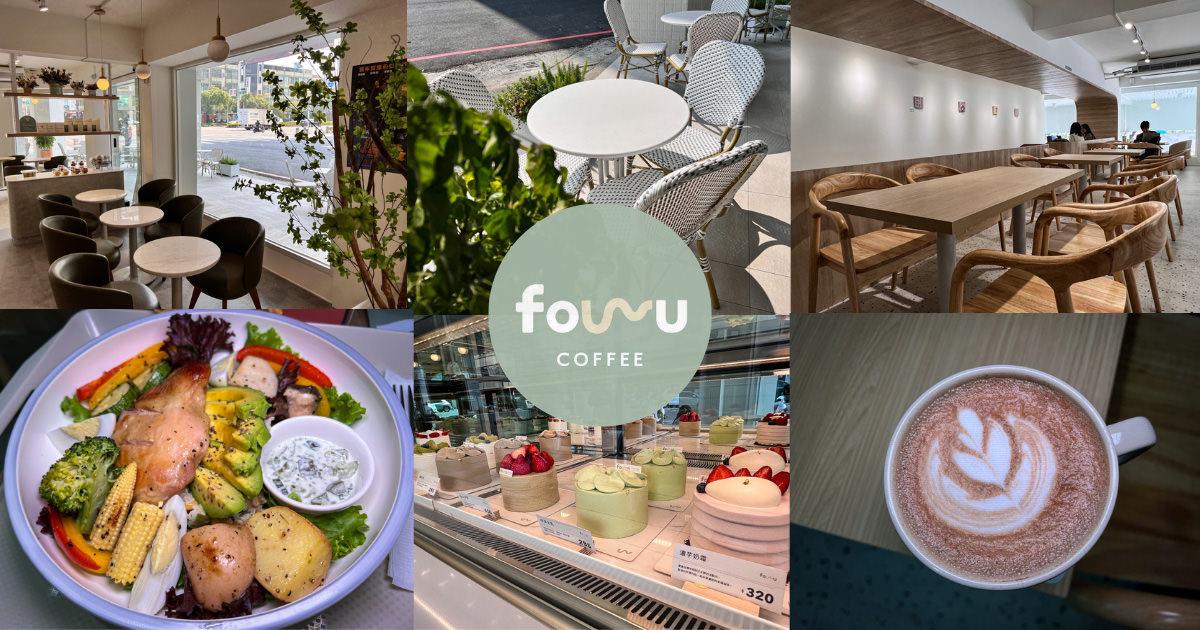 【FOUR U Coffee】高雄文青質感咖啡廳推薦，手作四吋蛋糕甜點與健康輕食，高雄下午茶聚會餐廳首選！ – 達浪的日常手札